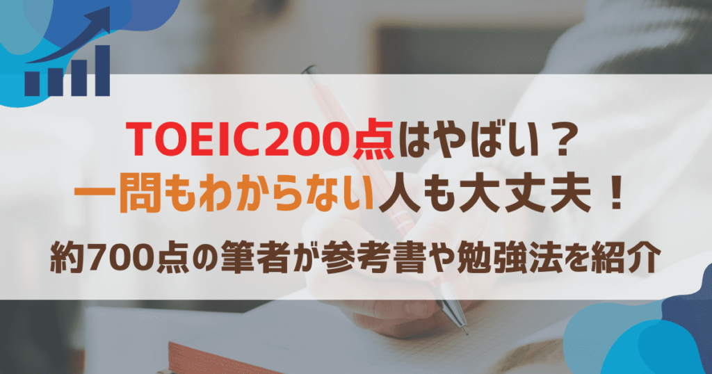TOEIC200点はやばい？一問もわからない人も大丈夫！約700点の筆者が参考書や勉強法を紹介 - オンライン英会話まとめノート