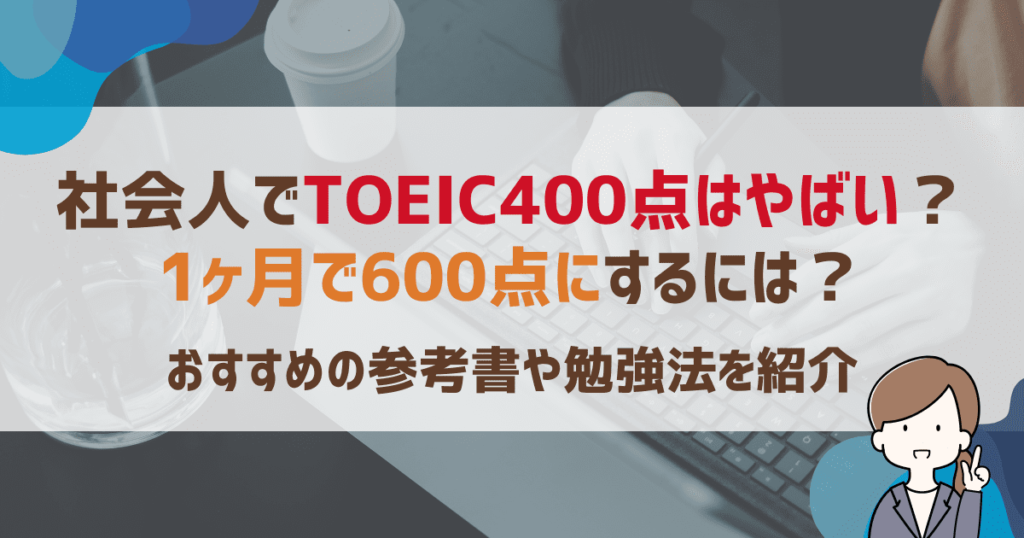 社会人でTOEIC400点はやばい？1ヶ月で600点にするには？おすすめの参考書や勉強法を紹介 - オンライン英会話まとめノート
